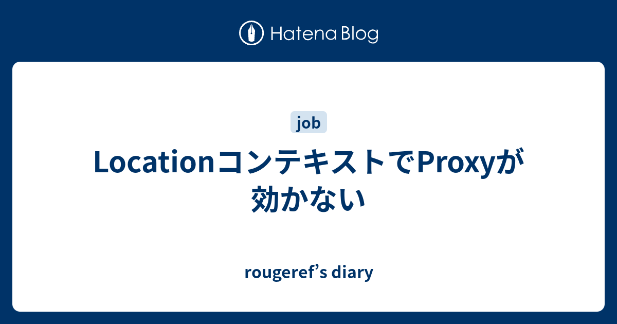 LocationコンテキストでProxyが効かない - rougeref’s diary