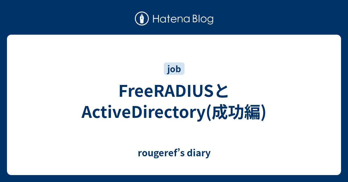 FreeRADIUSとActiveDirectory(成功編) - rougeref’s diary