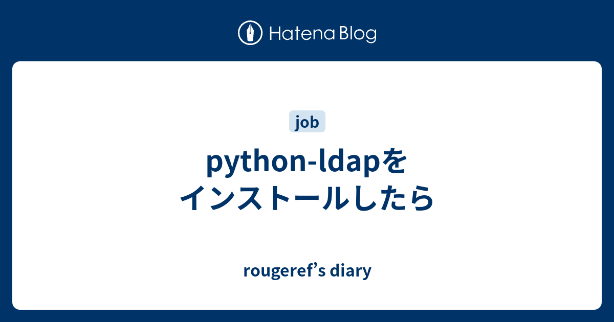 python-ldapをインストールしたら - rougeref’s diary