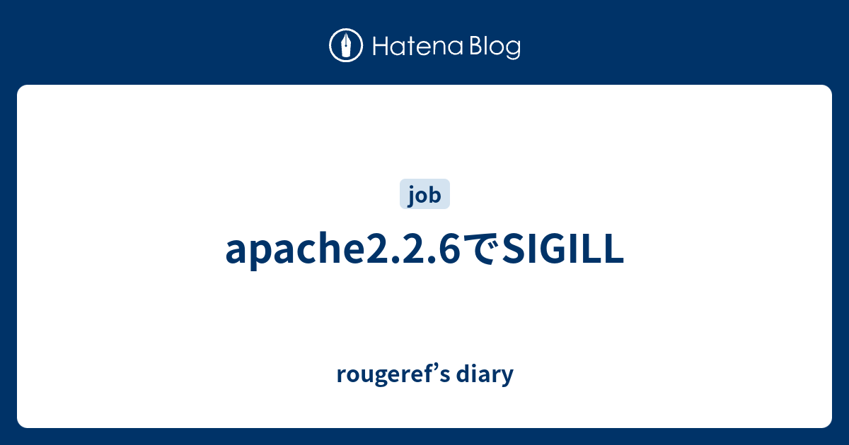 apache2.2.6でSIGILL - rougeref’s diary