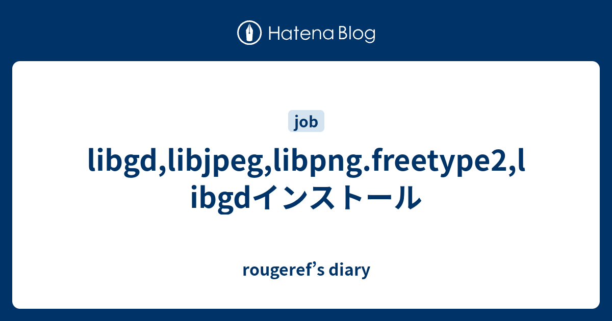 libgd,libjpeg,libpng.freetype2,libgdインストール - rougeref’s diary