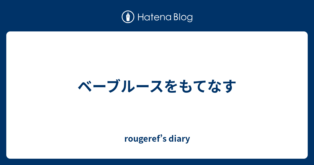 ベーブルースをもてなす - rougeref’s diary