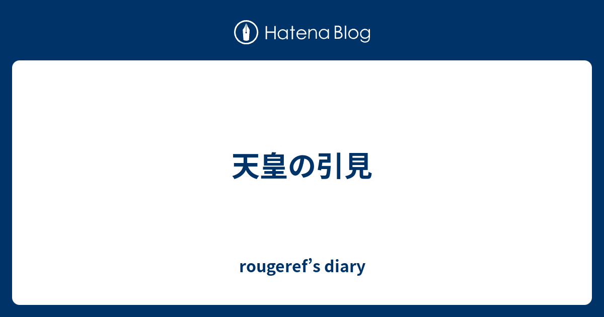 天皇の引見 - rougeref’s diary