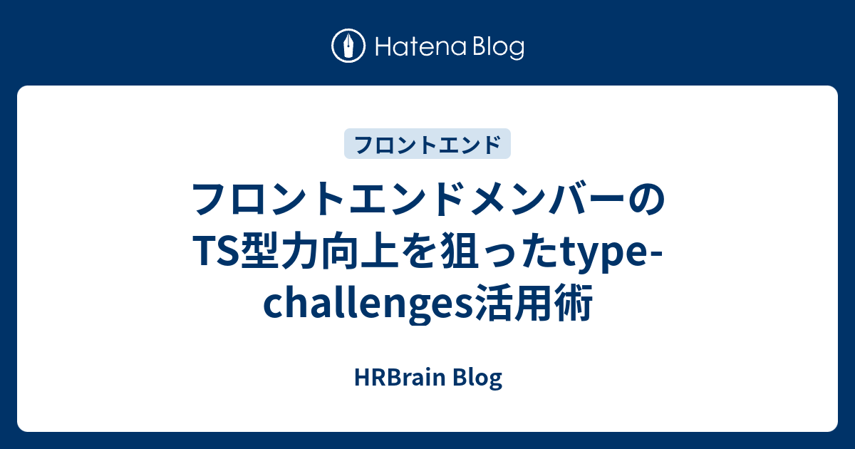 フロントエンドメンバーのTS型力向上を狙ったtype-challenges活用術 - HRBrain Blog