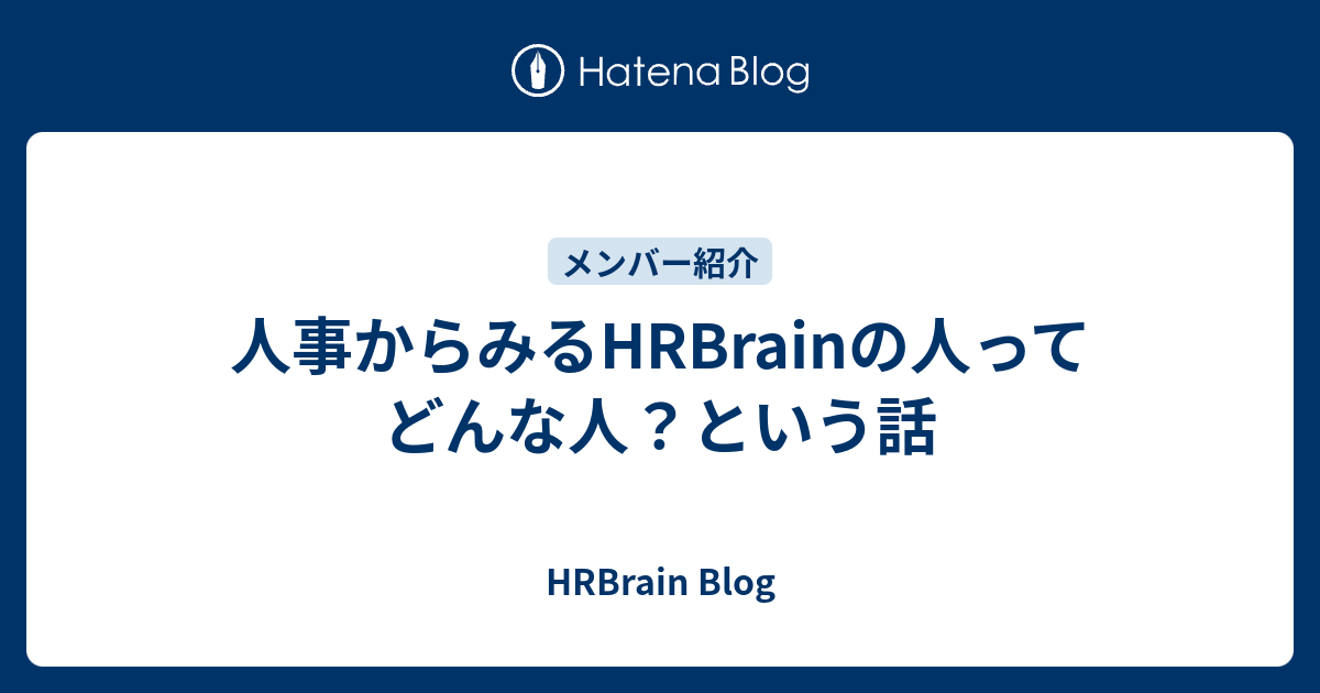 人事からみるHRBrainの人ってどんな人？という話 - HRBrain Blog