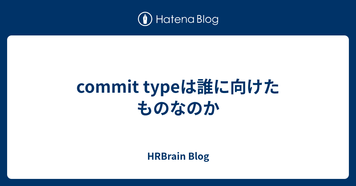 commit typeは誰に向けたものなのか - HRBrain Blog