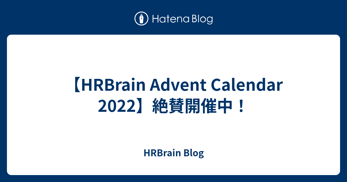 【HRBrain Advent Calendar 2022】絶賛開催中！ - HRBrain Blog