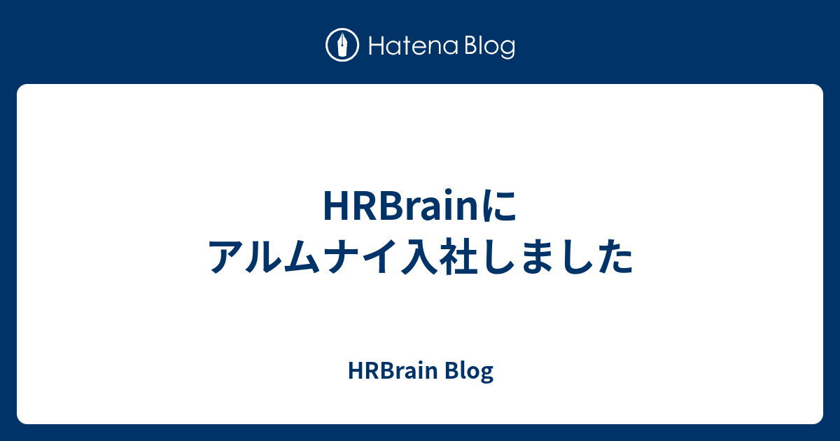 HRBrainにアルムナイ入社しました - HRBrain Blog