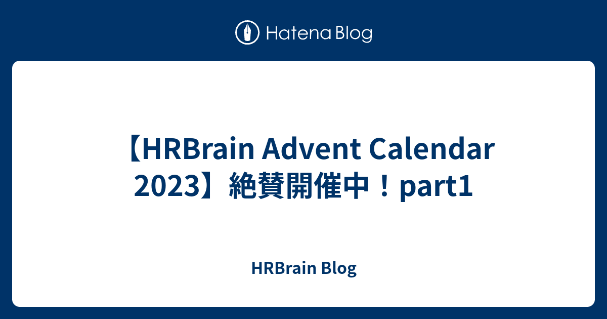 【HRBrain Advent Calendar 2023】絶賛開催中！part1 - HRBrain Blog