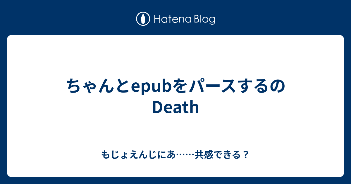 ちゃんとepubをパースするのDeath - もじょえんじにあ……共感できる？
