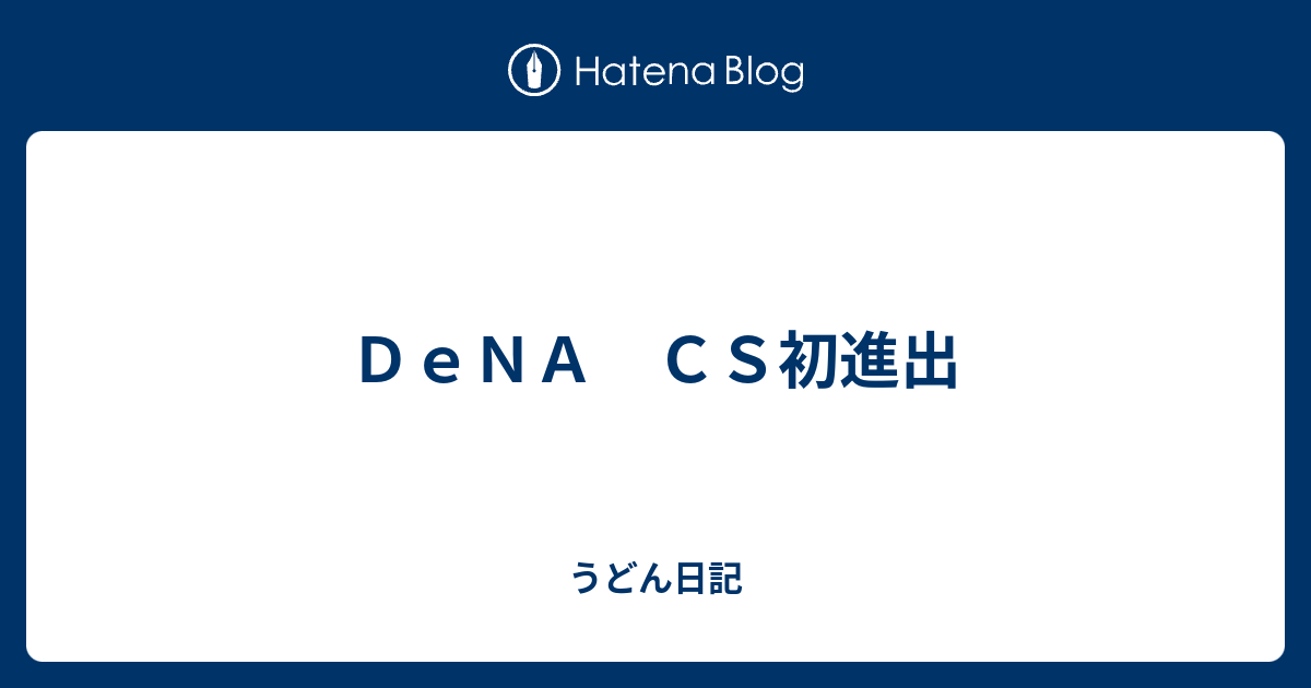 DeNA CS初進出 - うどん日記