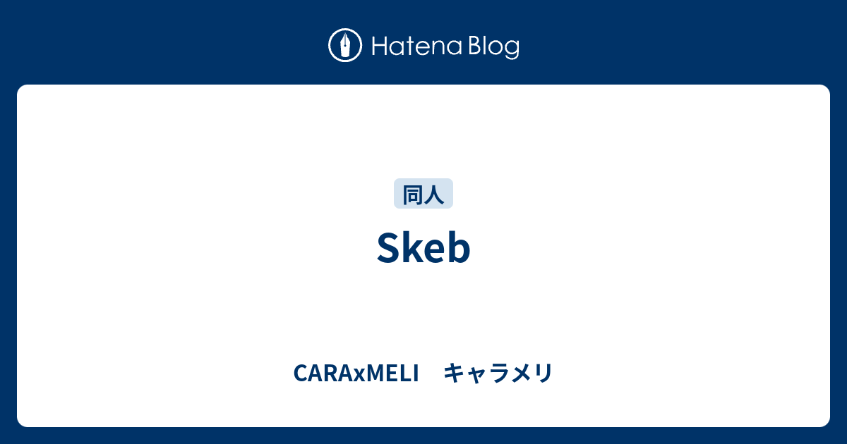 Skeb - CARAxMELI キャラメリ