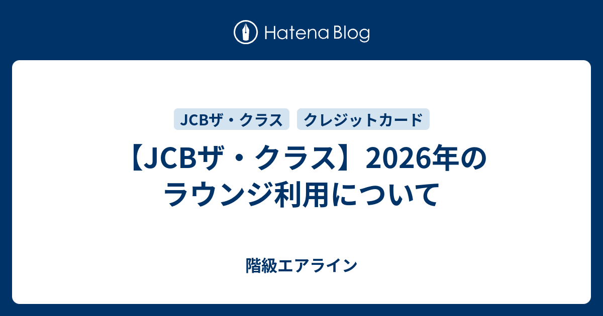 【JCBザ・クラス】2026年のラウンジ利用について - 階級エアライン