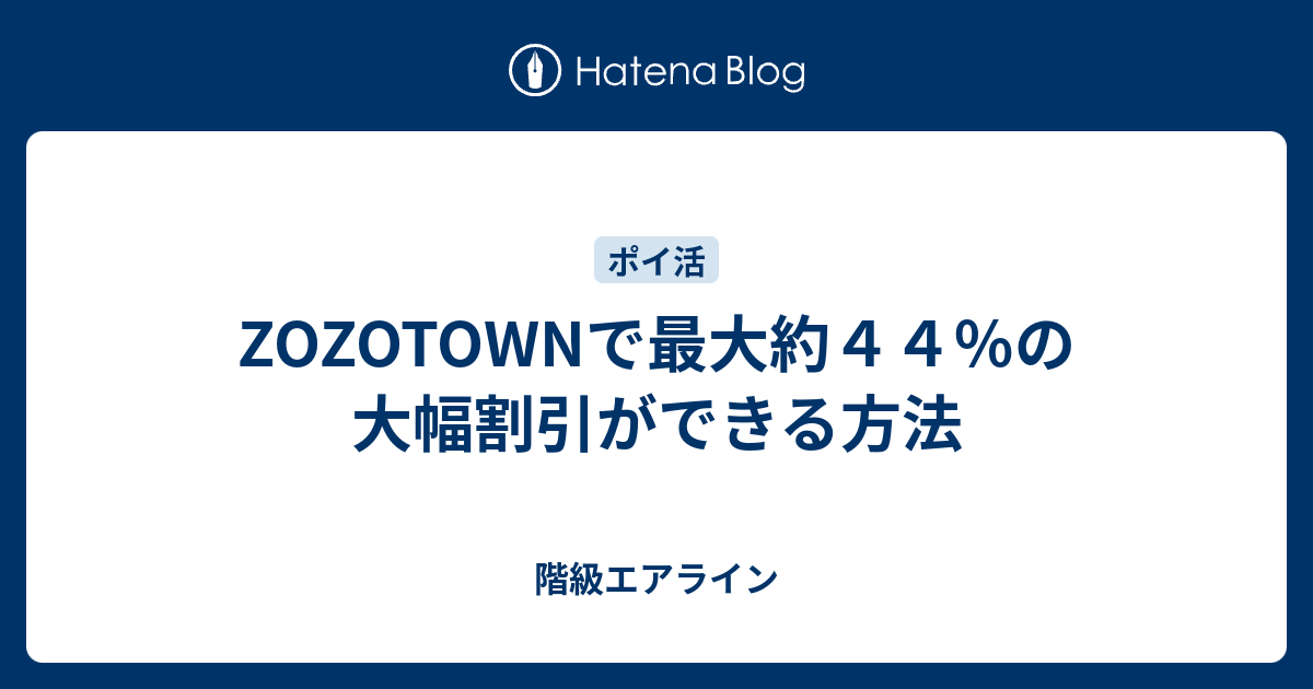 ZOZOTOWNで最大約44％の大幅割引ができる方法 - 階級エアライン