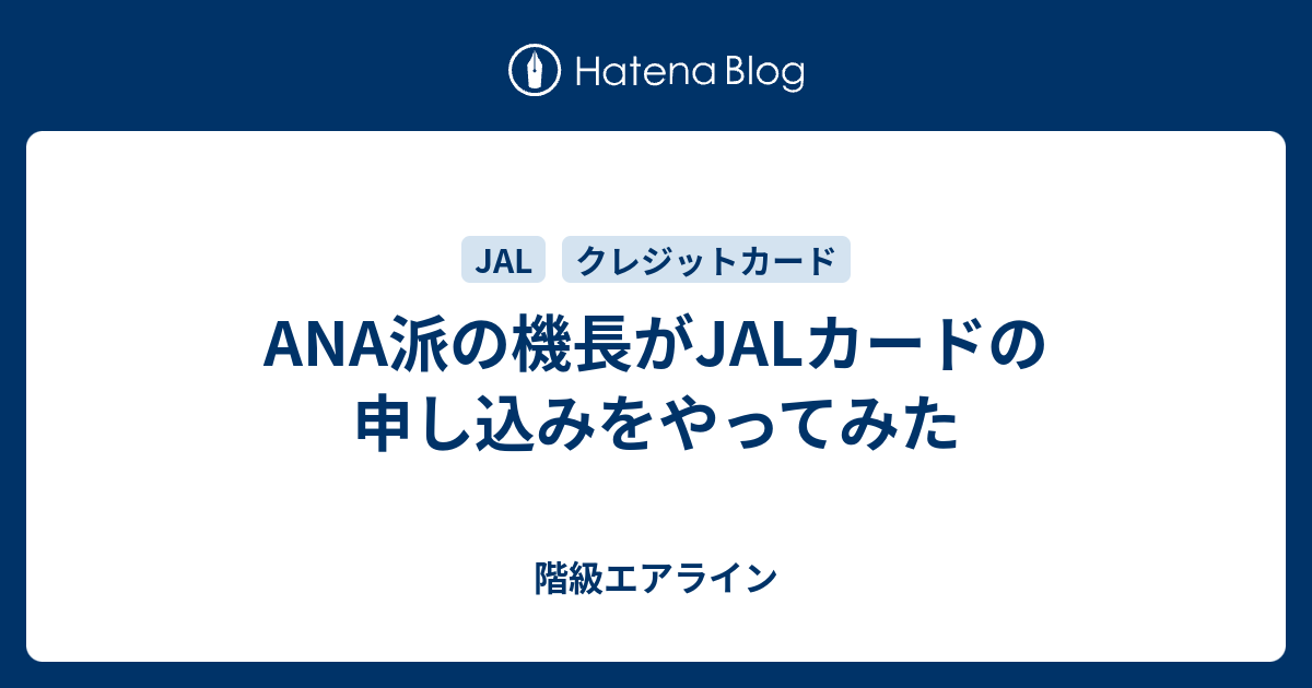 ANA派の機長がJALカードの申し込みをやってみた - 階級エアライン