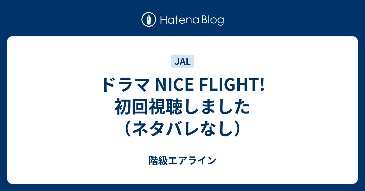 ドラマ NICE FLIGHT! 初回視聴しました（ネタバレなし） - 階級エアライン