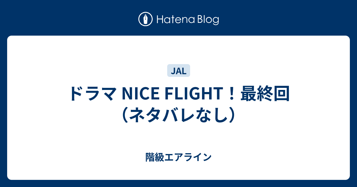 ドラマ NICE FLIGHT！最終回（ネタバレなし） - 階級エアライン