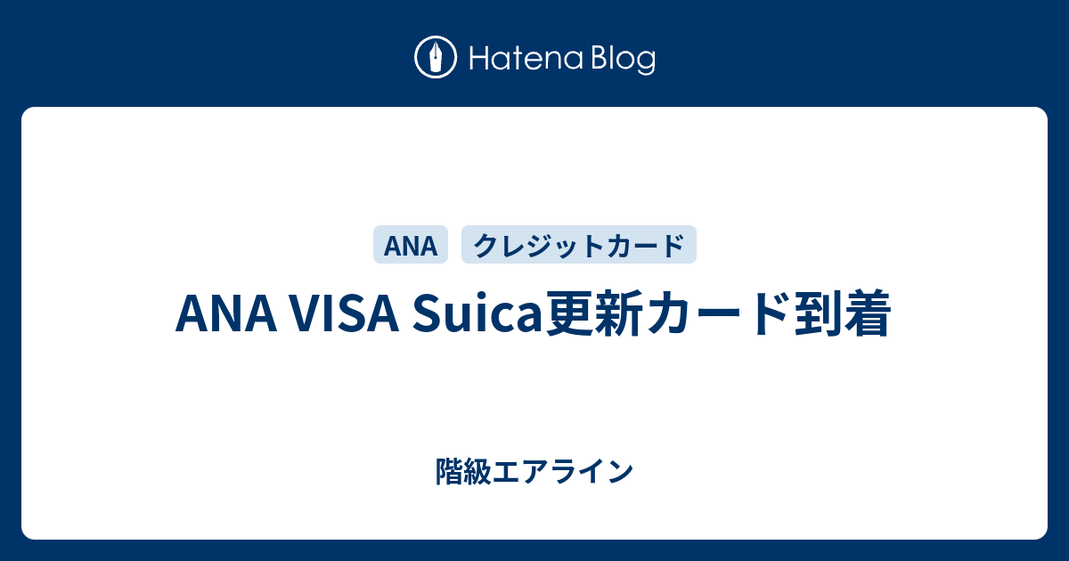 ANA VISA Suica更新カード到着 - 階級エアライン