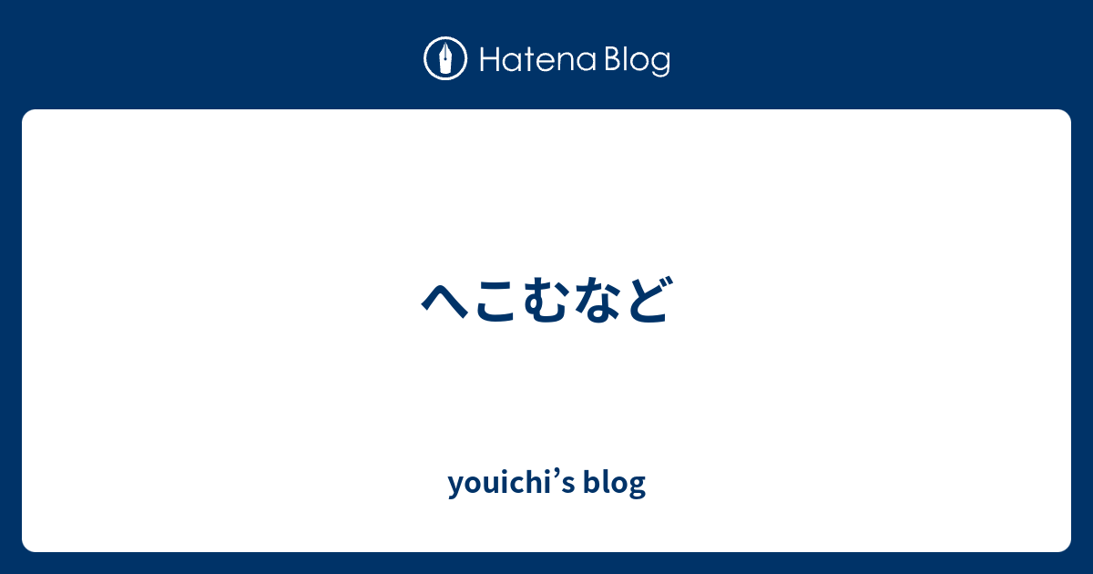 へこむなど - youichi’s blog