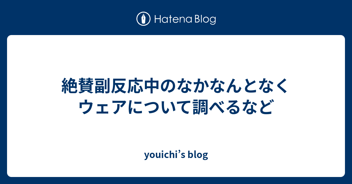 絶賛副反応中のなかなんとなくウェアについて調べるなど - youichi’s blog