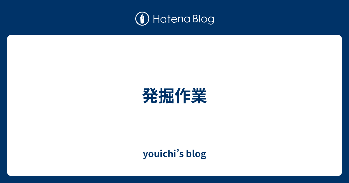 発掘作業 - youichi’s blog