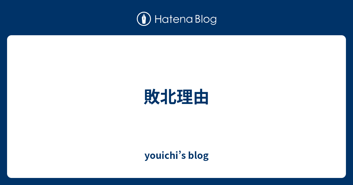 敗北理由 - youichi’s blog
