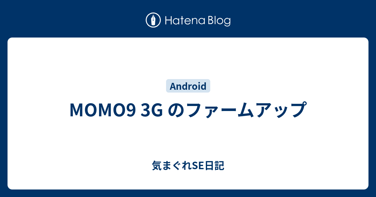 MOMO9 3G のファームアップ - 気まぐれSE日記