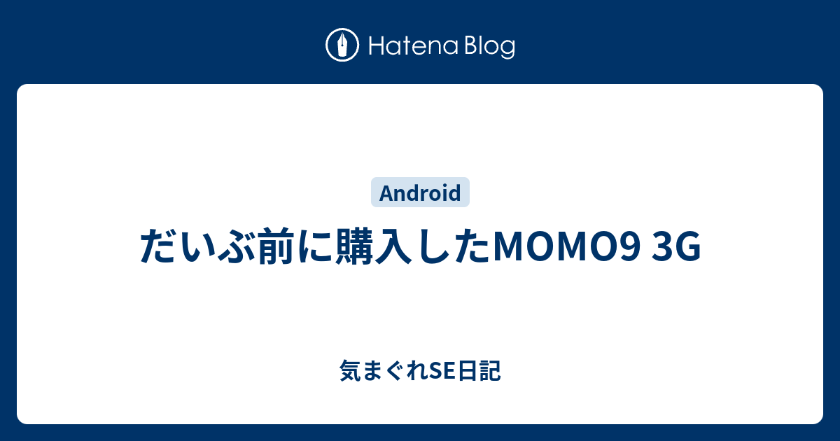 だいぶ前に購入したMOMO9 3G - 気まぐれSE日記