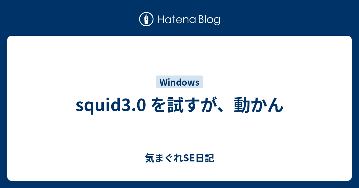 squid3.0 を試すが、動かん - 気まぐれSE日記
