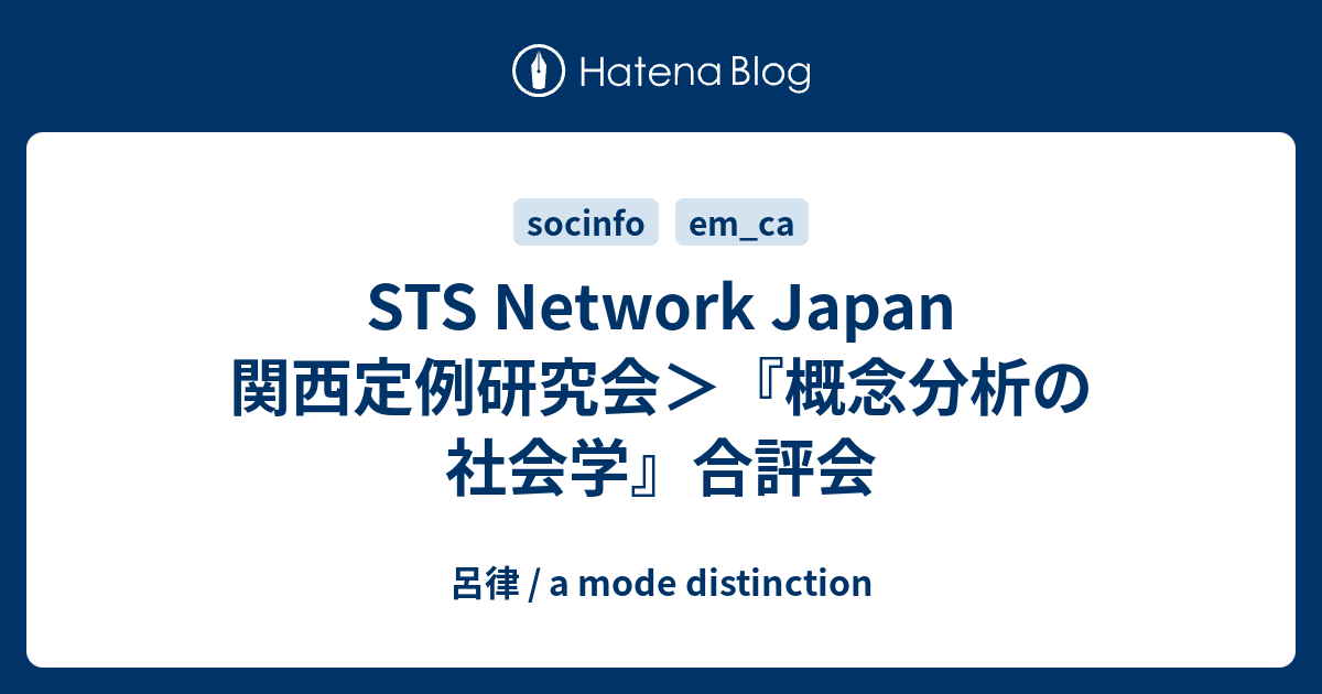 STS Network Japan 関西定例研究会＞『概念分析の社会学』合評会 - 呂律 / a mode distinction