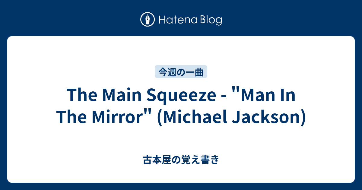 The Main Squeeze - "Man In The Mirror" (Michael Jackson) - 古本屋の覚え書き