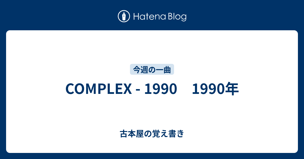 COMPLEX - 1990 1990年 - 古本屋の覚え書き