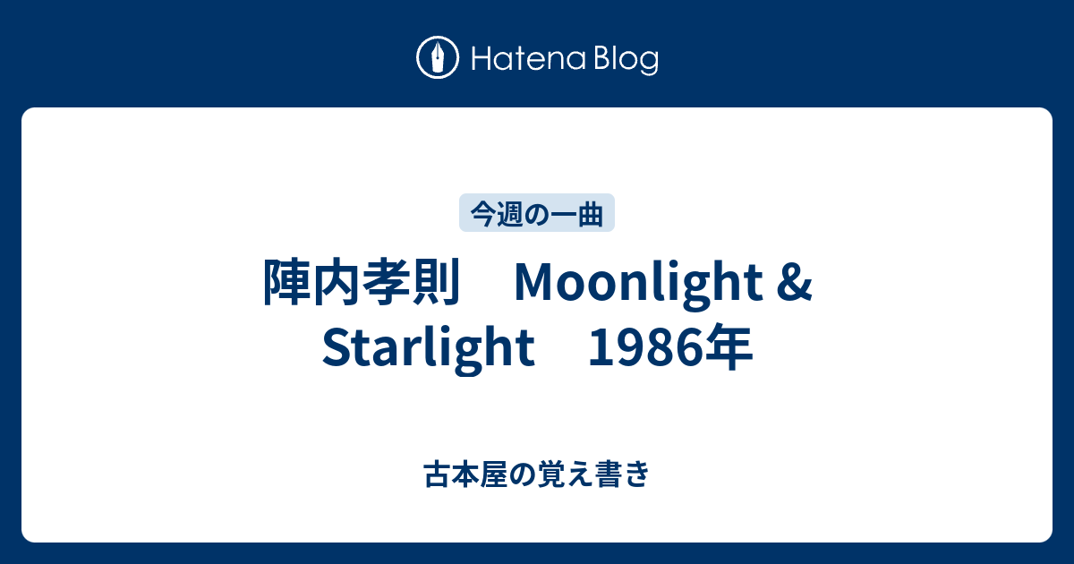 陣内孝則 Moonlight & Starlight 1986年 - 古本屋の覚え書き