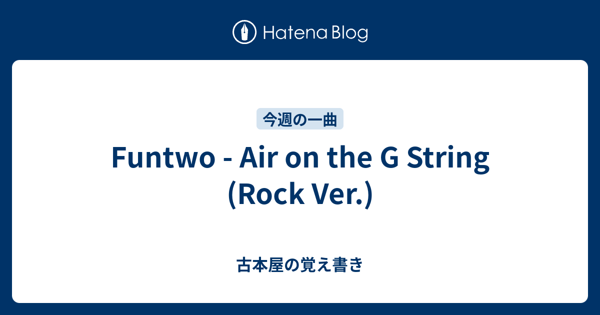 Funtwo - Air on the G String (Rock Ver.) - 古本屋の覚え書き