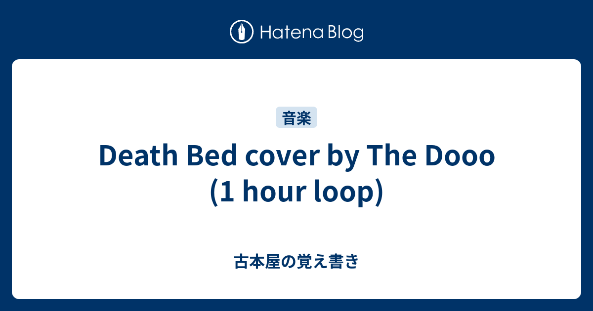 Death Bed cover by The Dooo (1 hour loop) - 古本屋の覚え書き