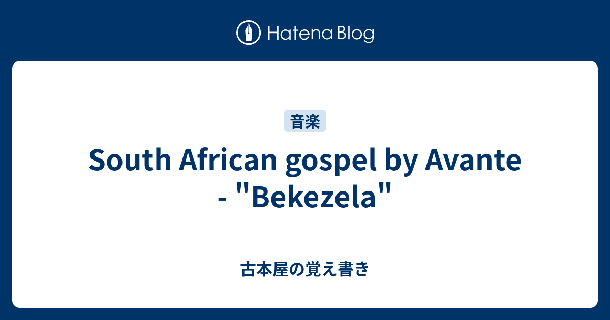 South African gospel by Avante - "Bekezela" - 古本屋の覚え書き