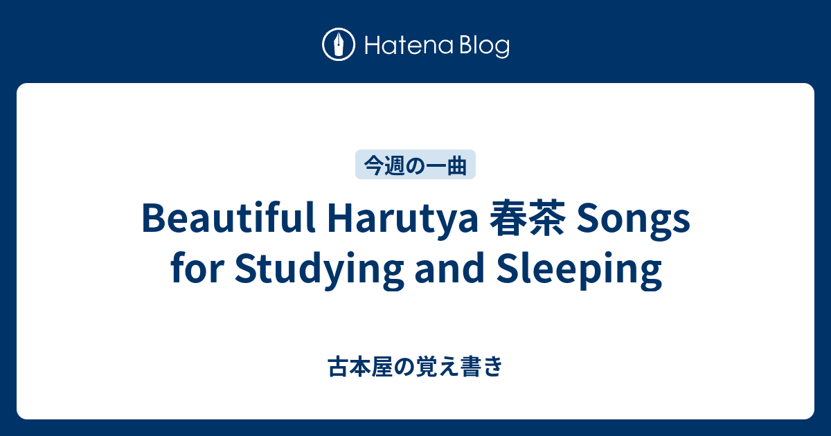 Beautiful Harutya 春茶 Songs for Studying and Sleeping - 古本屋の覚え書き