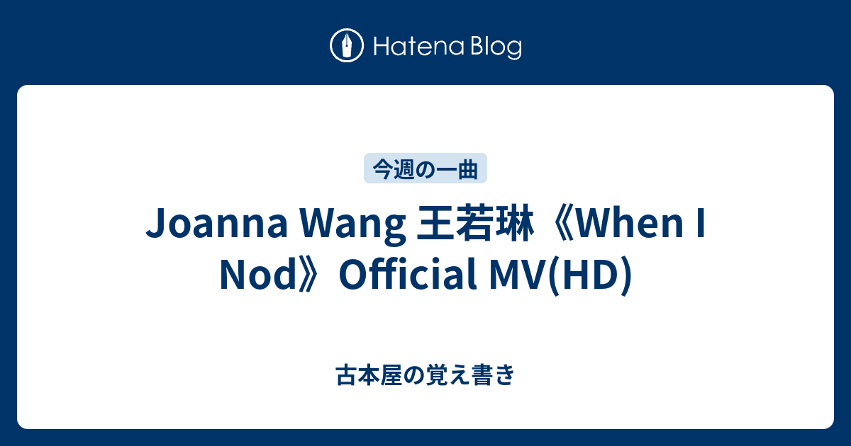 Joanna Wang 王若琳《When I Nod》Official MV(HD) - 古本屋の覚え書き