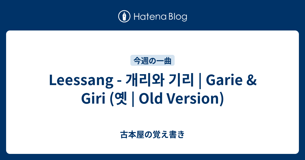 Leessang - 개리와 기리 | Garie & Giri (옛 | Old Version) - 古本屋の覚え書き