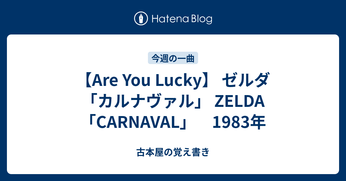 【Are You Lucky】 ゼルダ「カルナヴァル」 ZELDA「CARNAVAL」 1983年 - 古本屋の覚え書き