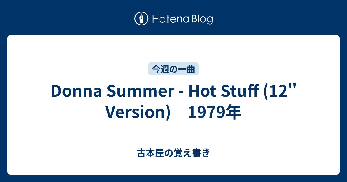 Donna Summer - Hot Stuff (12" Version) 1979年 - 古本屋の覚え書き