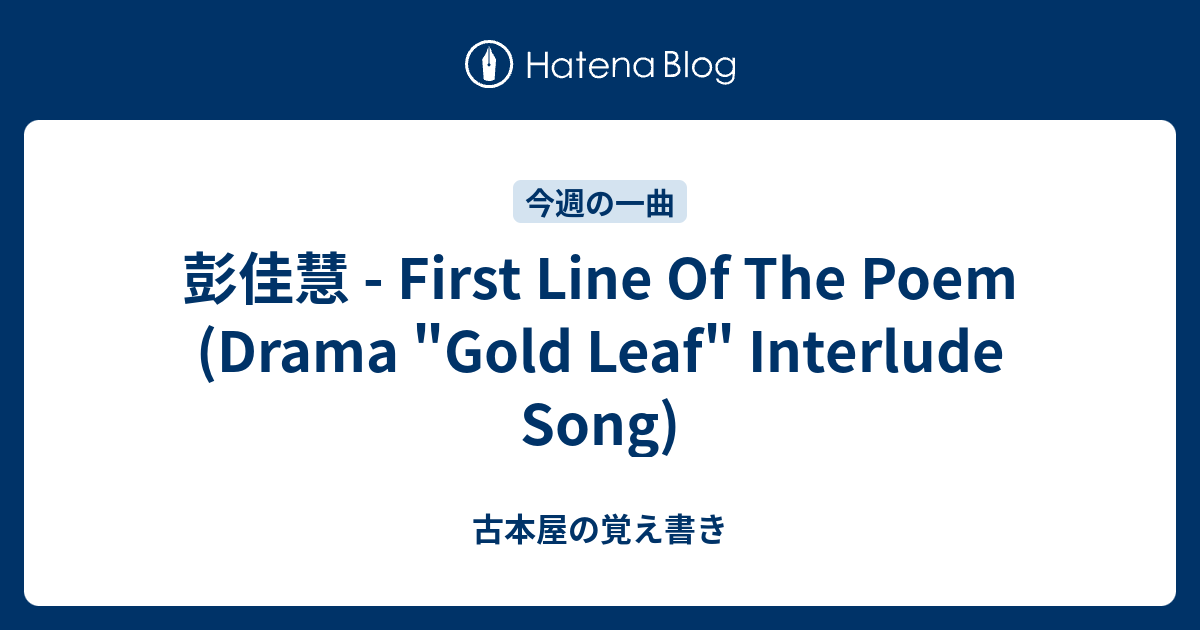 彭佳慧 - First Line Of The Poem (Drama "Gold Leaf" Interlude Song) - 古本屋の覚え書き