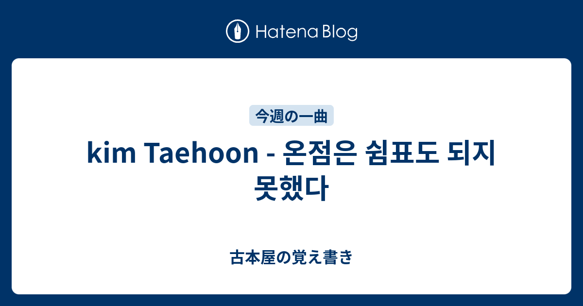 kim Taehoon - 온점은 쉼표도 되지 못했다 - 古本屋の覚え書き