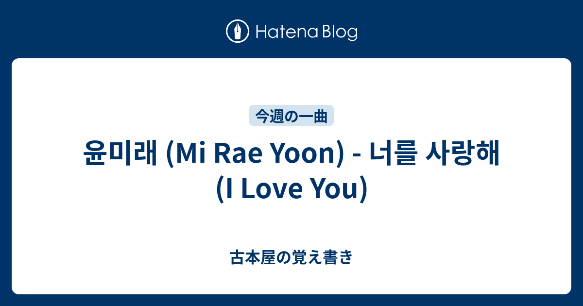 윤미래 (Mi Rae Yoon) - 너를 사랑해 (I Love You) - 古本屋の覚え書き