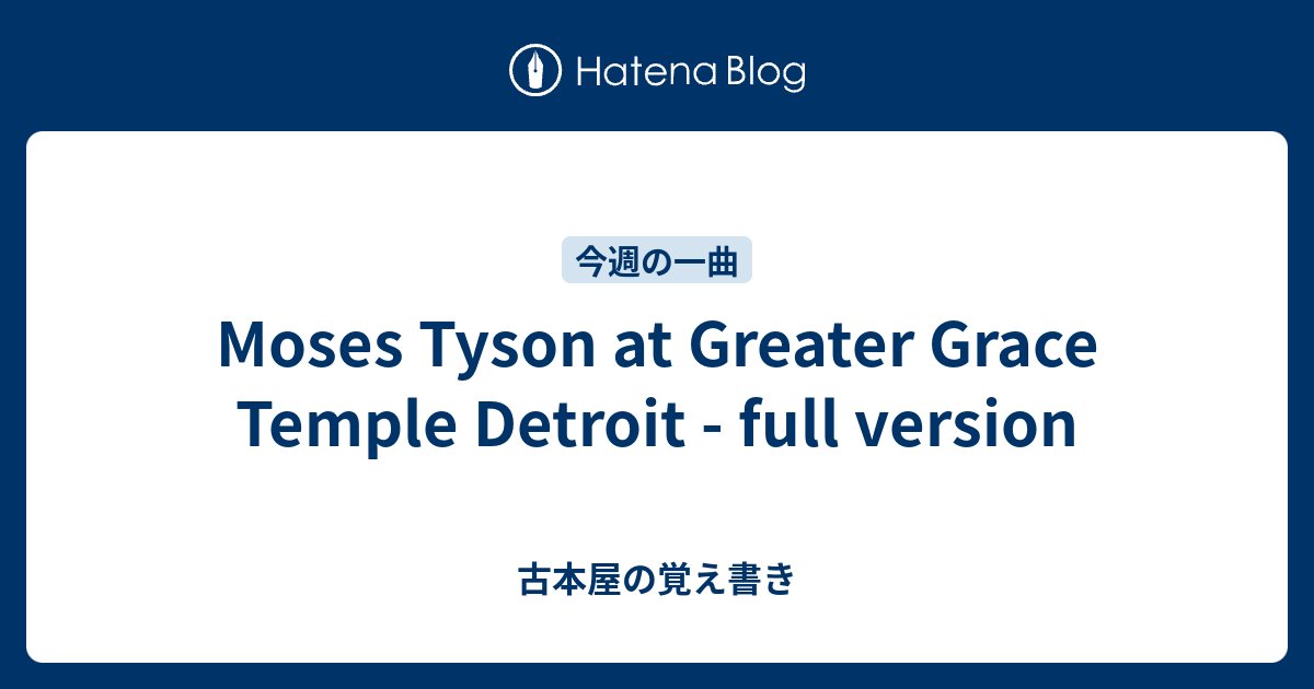 Moses Tyson at Greater Grace Temple Detroit - full version - 古本屋の覚え書き