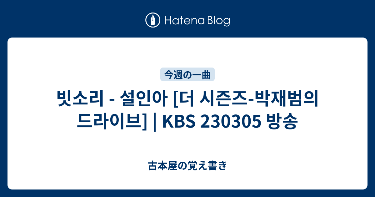 빗소리 - 설인아 [더 시즌즈-박재범의 드라이브] | KBS 230305 방송 - 古本屋の覚え書き