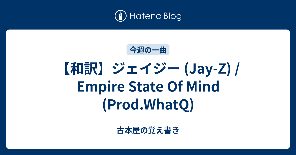 【和訳】ジェイジー (Jay-Z) / Empire State Of Mind (Prod.WhatQ) - 古本屋の覚え書き
