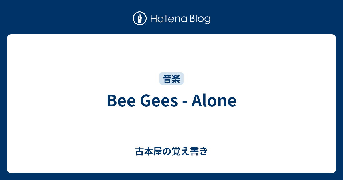 Bee Gees - Alone - 古本屋の覚え書き