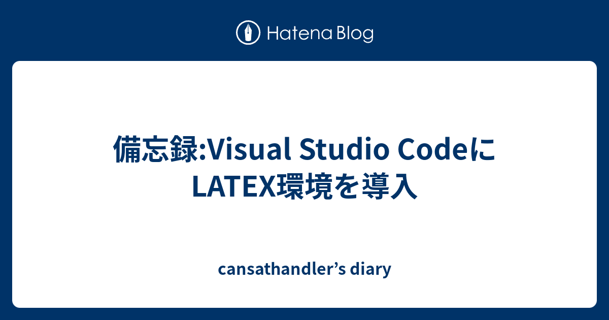 備忘録:Visual Studio CodeにLATEX環境を導入 - cansathandler’s diary