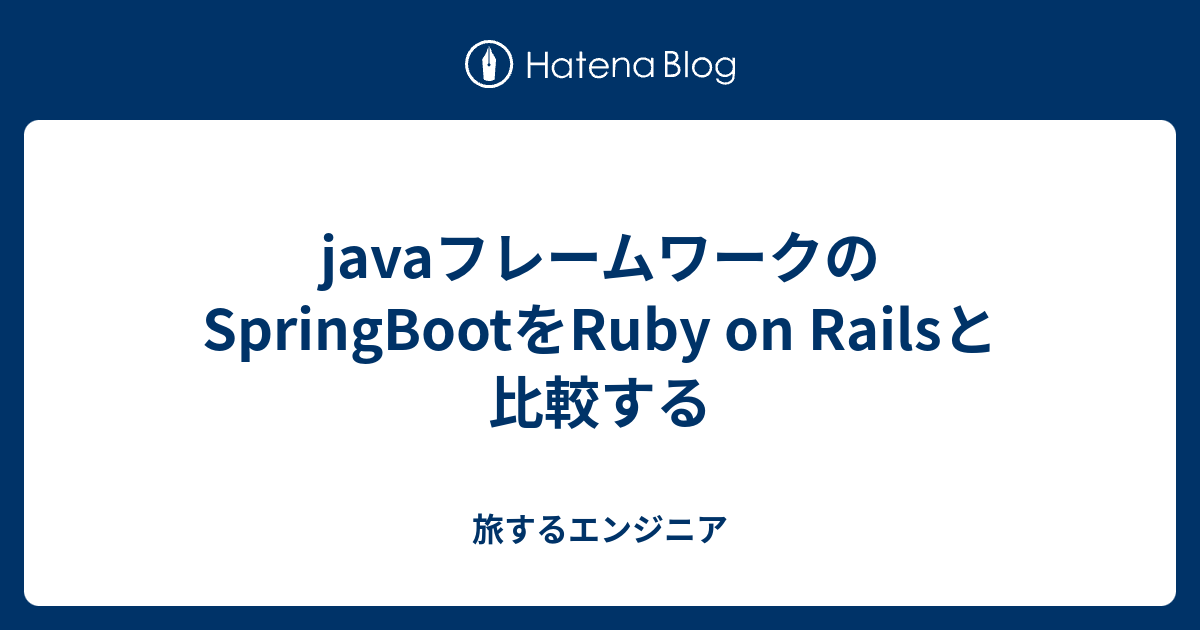 javaフレームワークのSpringBootをRuby on Railsと比較する - 旅するエンジニア